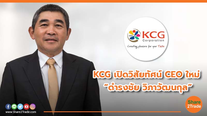 KCG เปิดวิสัยทัศน์ CEO ใหม่ “ดำรงชัย วิภาวัฒนกุล” | Share2Trade